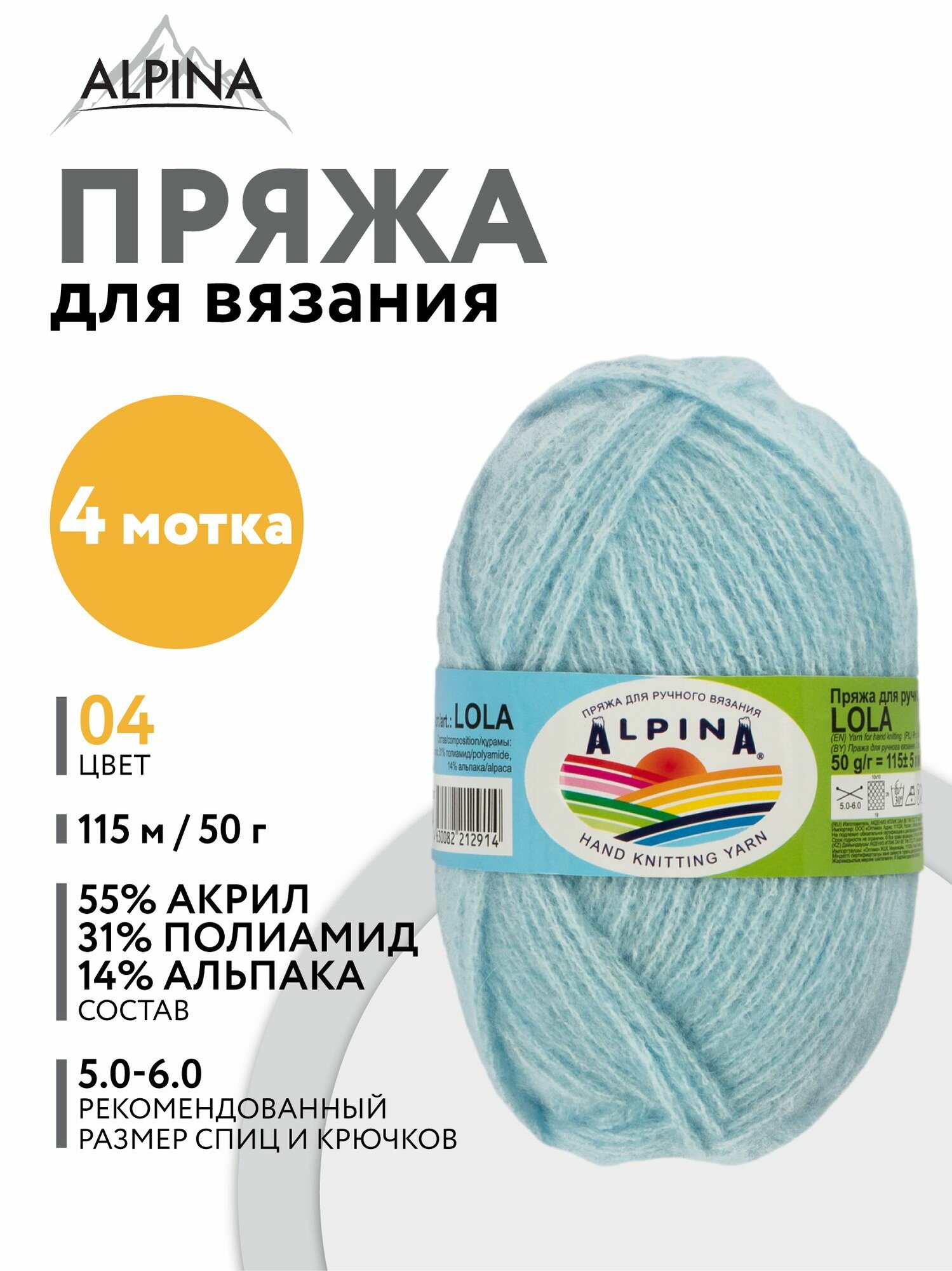 Пряжа Альпина Лола 4 мотка меланж 115м/50г с альпакой