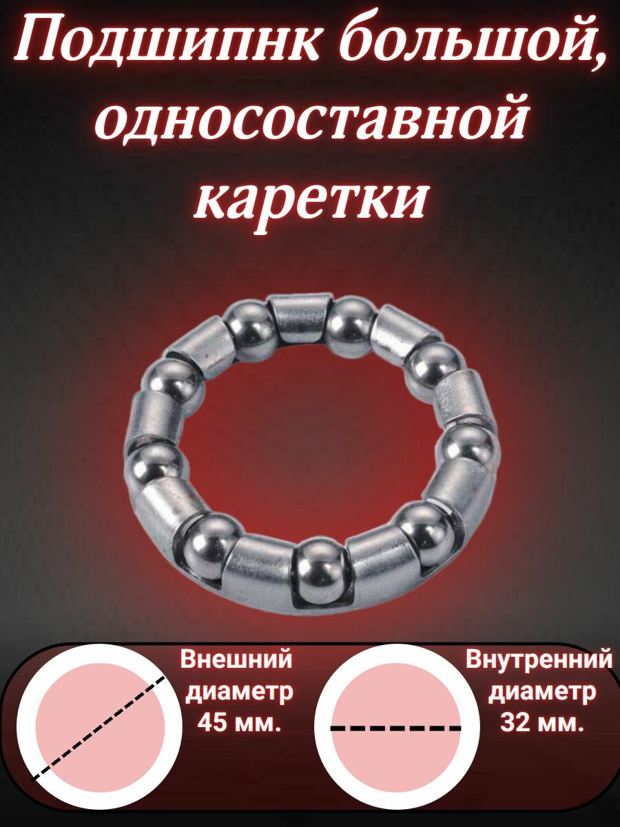 Подшипник 9 шариков. Толщина : 8 мм. Большой. односоставной каретки.
