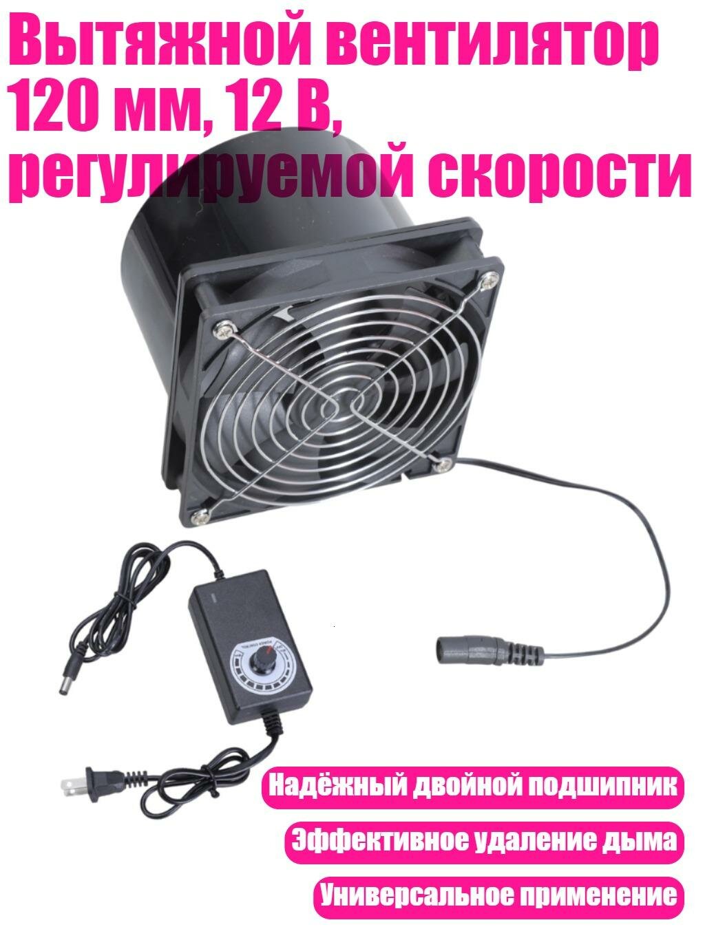 Вытяжной вентилятор 120 мм, 12 В, регулируемой скорости