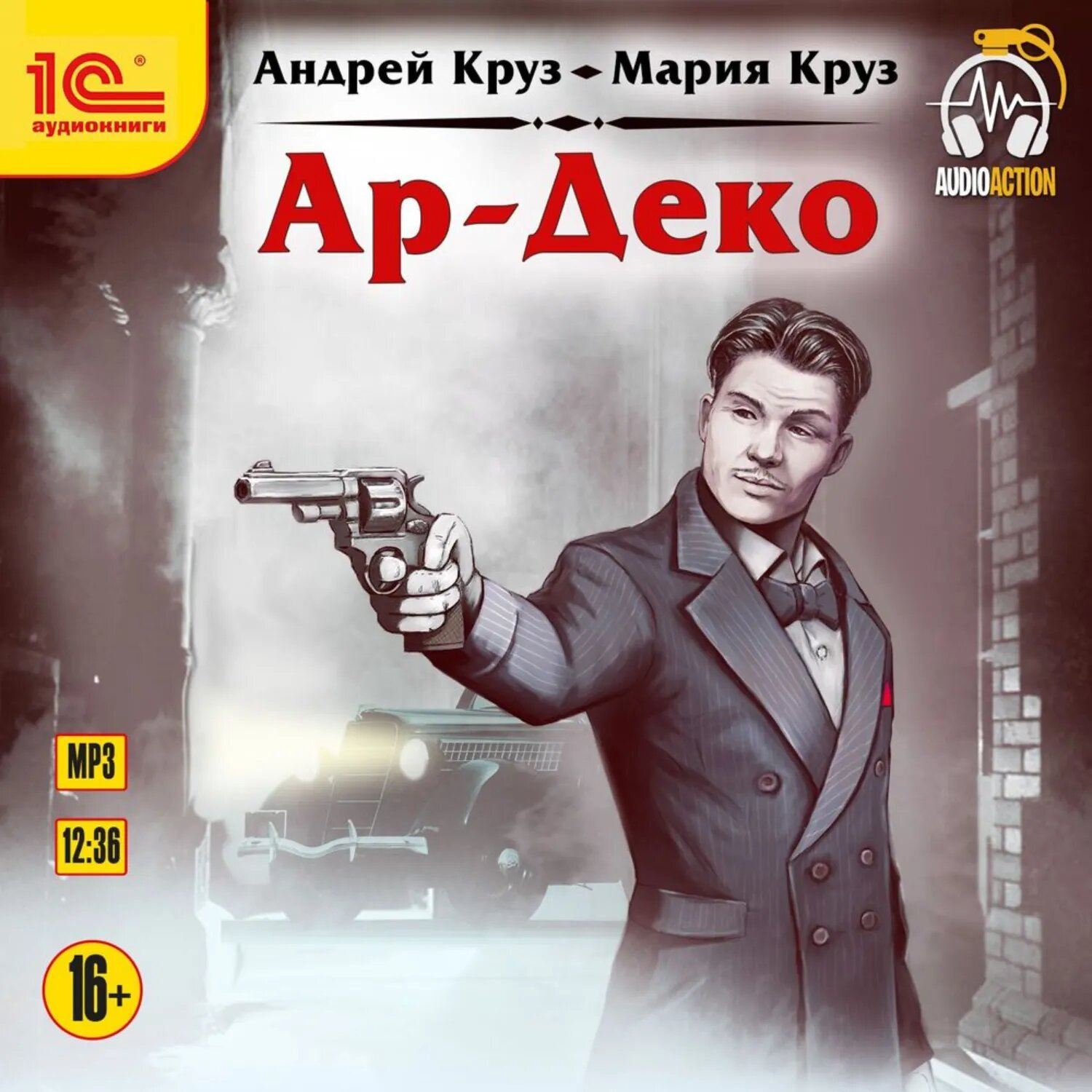 Ар-Деко [Аудиокнига]