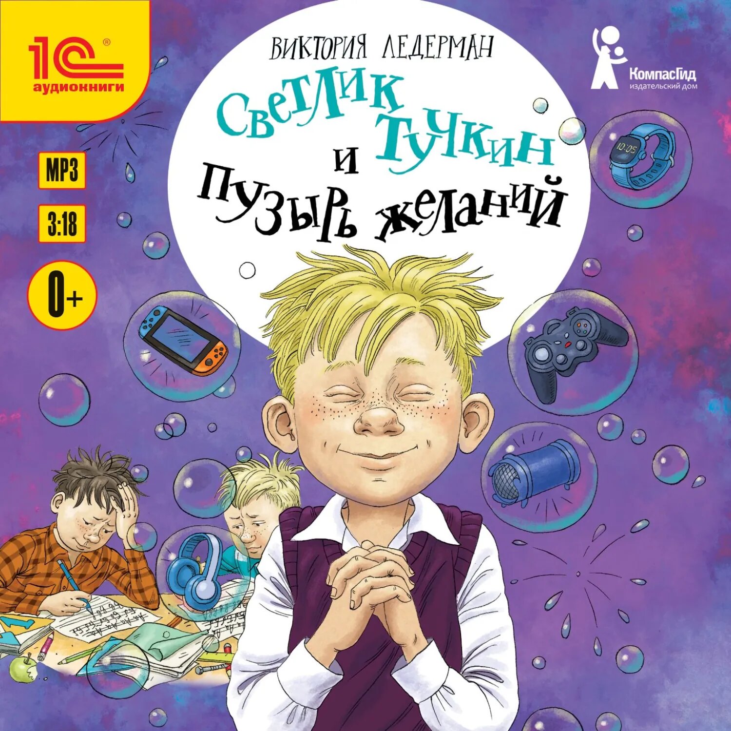 Светлик Тучкин и Пузырь желаний [Аудиокнига]