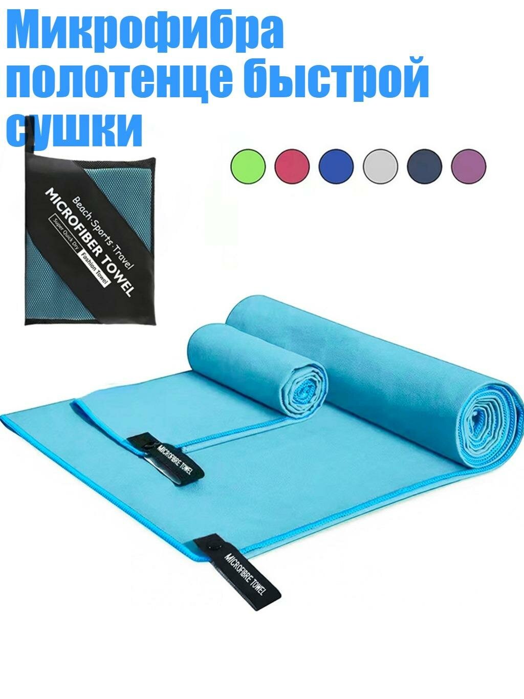 Микрофибра полотенце быстрой сушки, 17 - 60x122 см