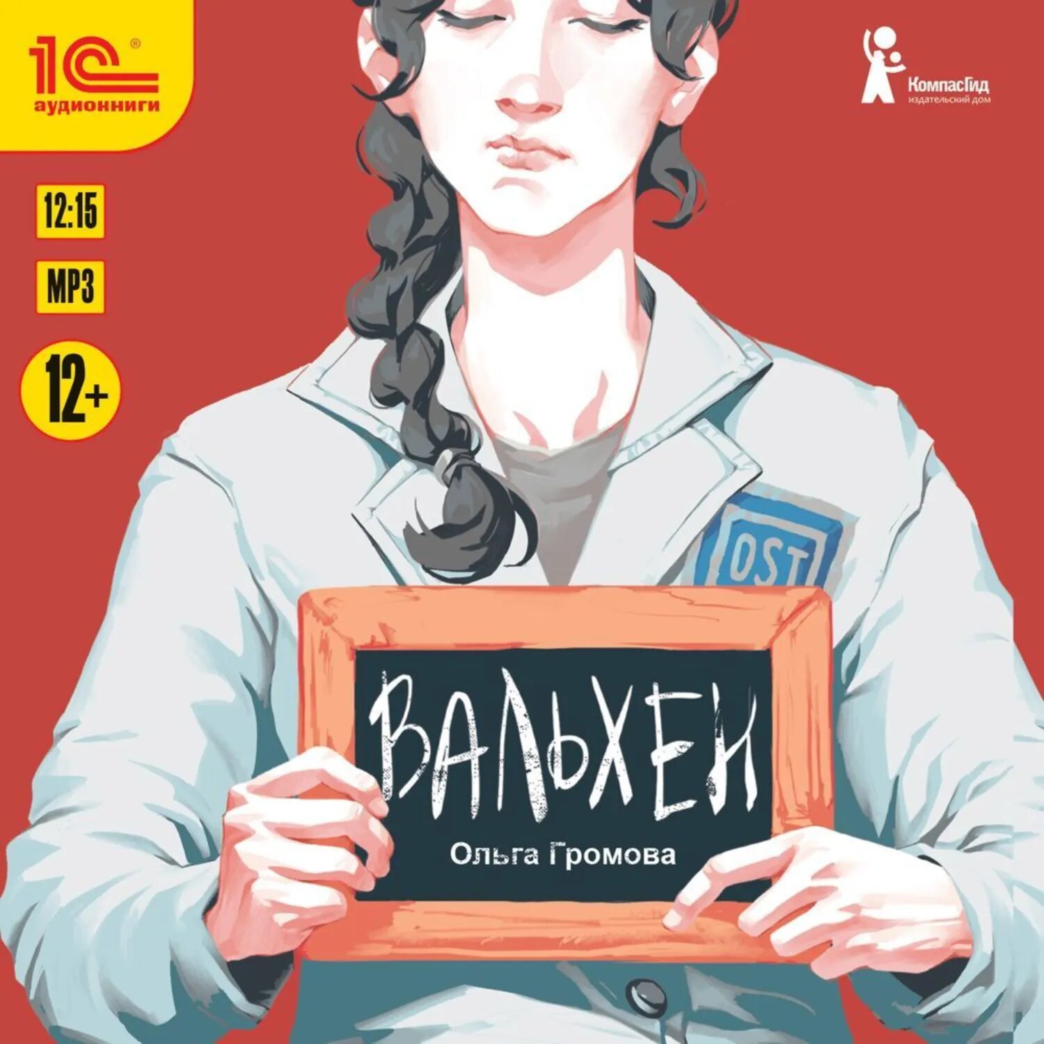 Вальхен [Аудиокнига]