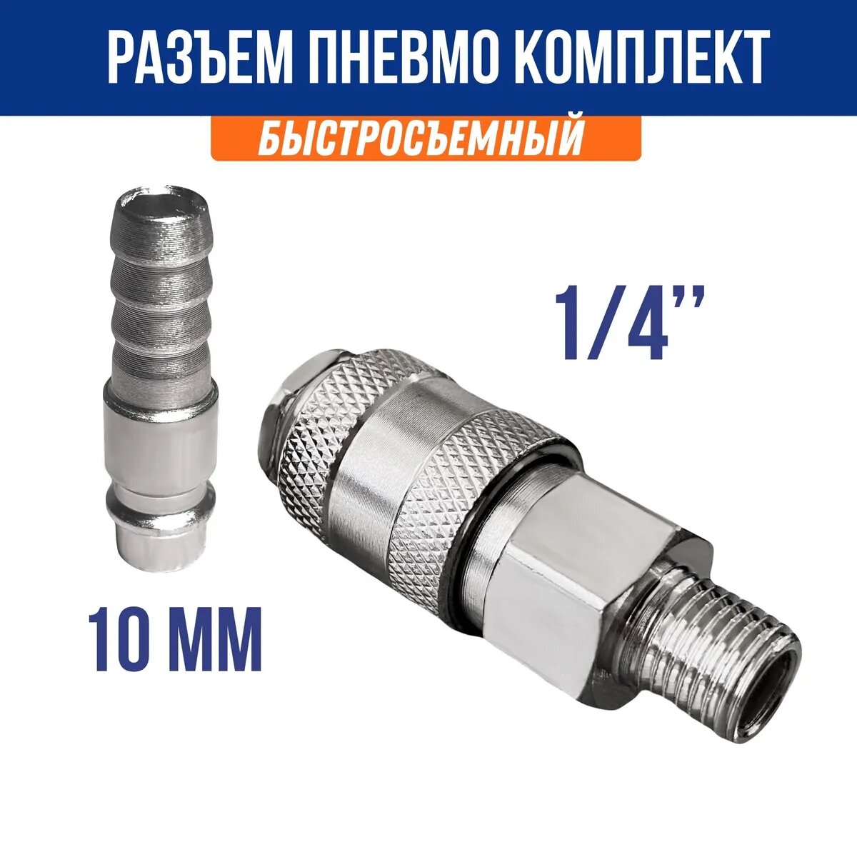 Быстросъемное соединение для пневмоинструмента 10 мм, комплект папа (внешняя резьба 1/4') + мама с елочкой, штуцер