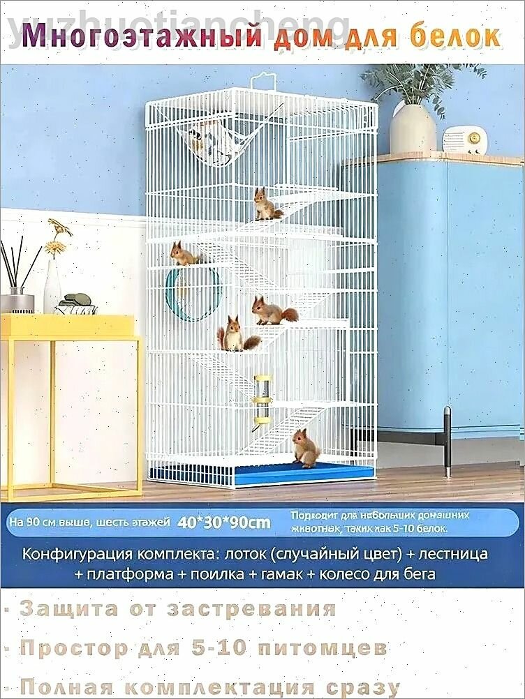 Просторная клетка для белок 40x30x90 см с 6 этажами