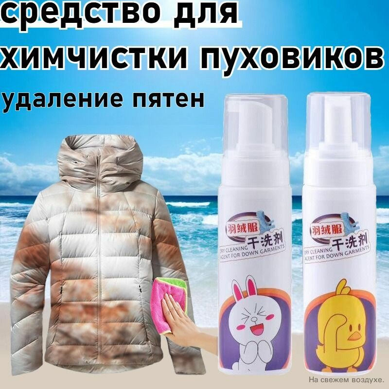 Химчистка, Чистка Пуховиков, Дезинфекция, Без Воды, Портативное Средство