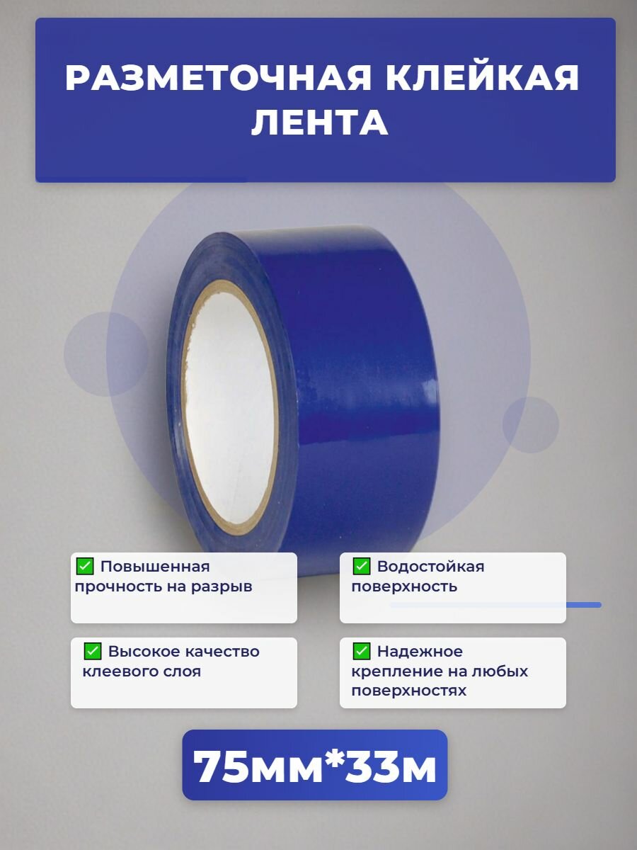 Лента для разметки пола и маркировки, синяя, сигнальная клейкая, 75ммх33м.