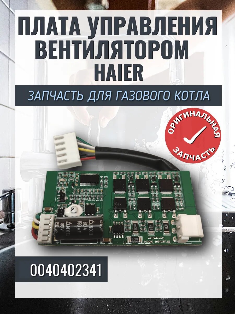 Плата управления вентилятором Haier