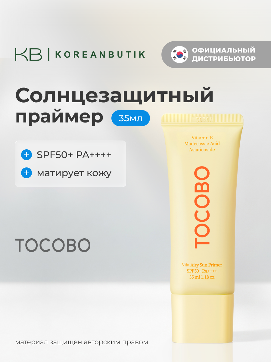 Крем-праймер солнцезащитный для лица| Tocobo Vita Airy Sun Primer SPF50+ PA++++ 35 ml