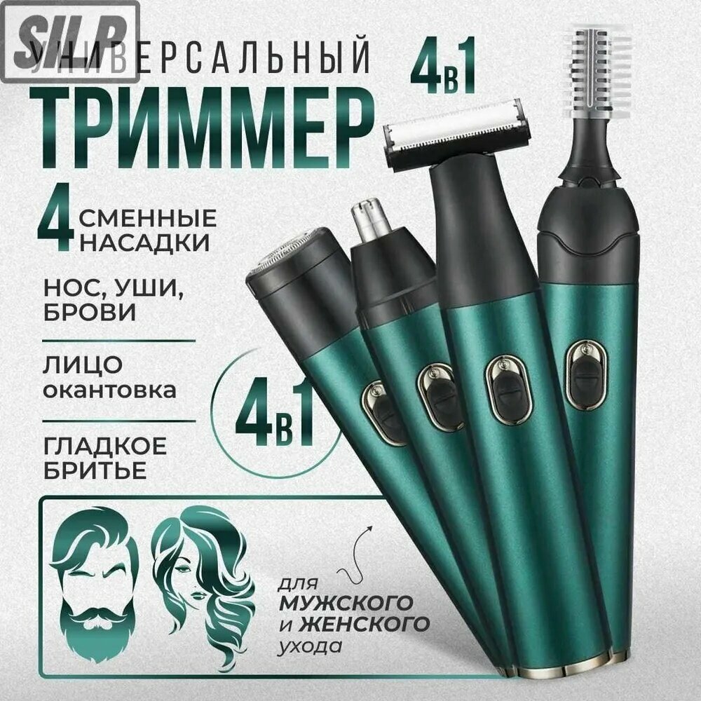 Триммер для носа и ушей Триммер мужской 4 в 1 для носа, бороды, ушей и лица MJoy, кол-во насадок 4