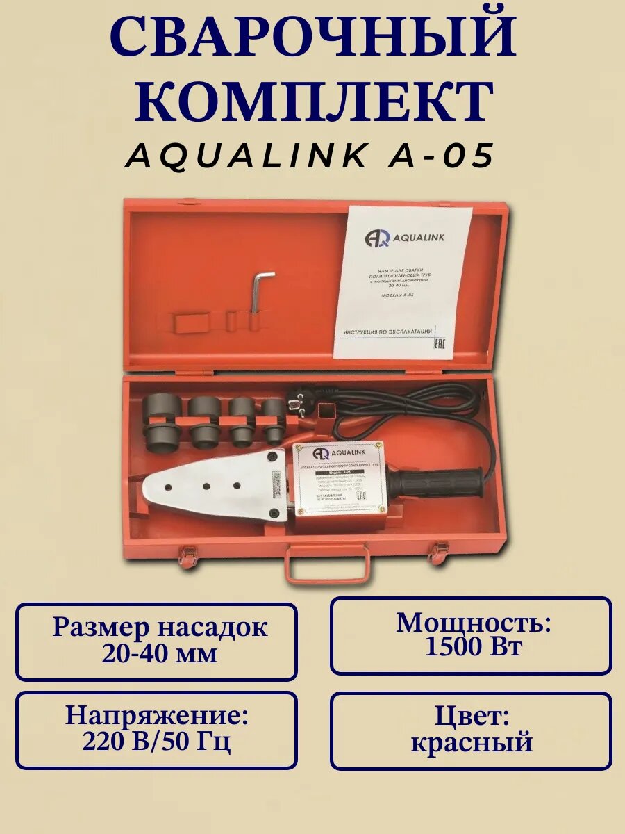 Сварочный комплект AQUALINK A-05, 1500 Вт (насадки 20-40 мм)