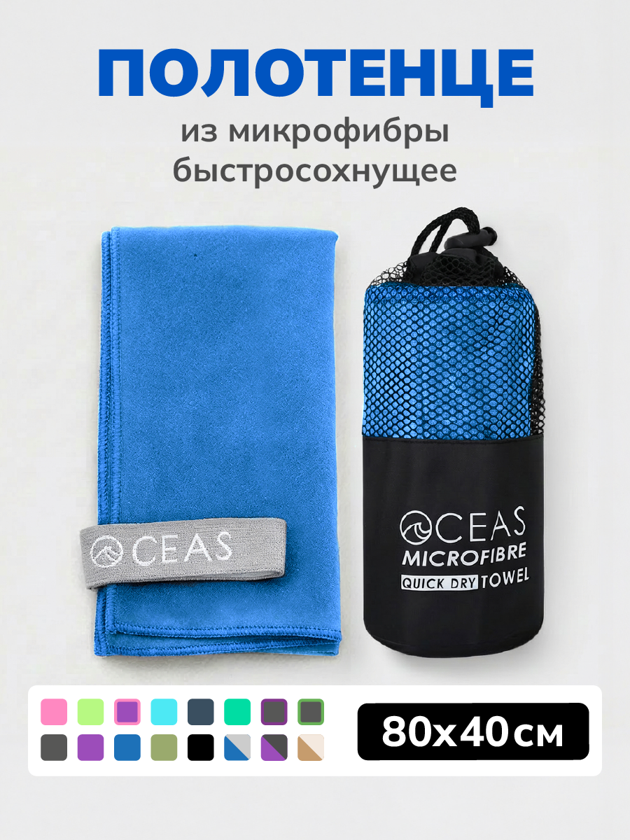 Полотенце спортивное OCEAS из микрофибры , быстросохнущее для фитнеса и йоги, 80х40 см, синий