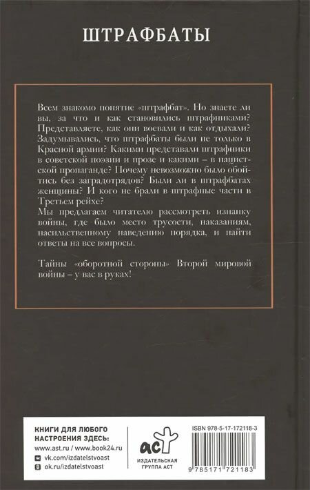 Штрафбаты. АСТ, Москва — фото 1