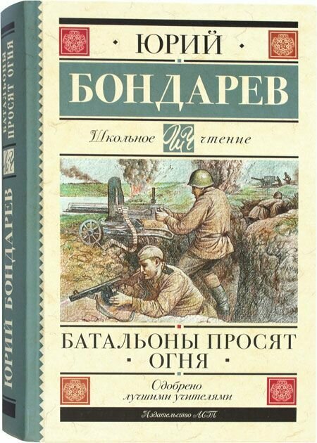 Батальоны просят огня. Бондарев Юрий Васильевич. АСТ, Москва