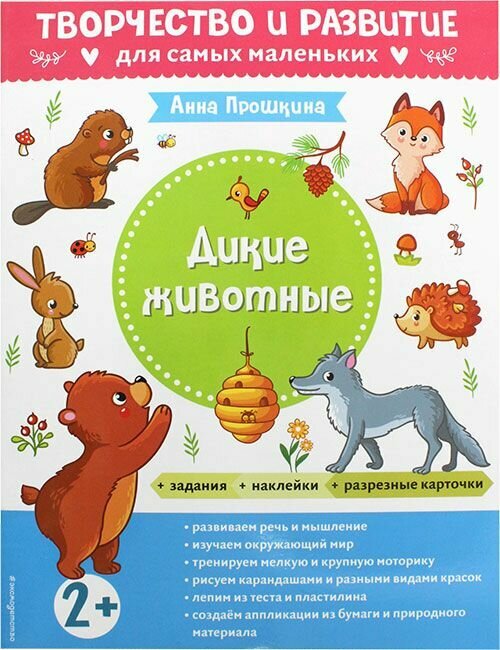 Дикие животные. Для детей от 2 лет (с наклейками и разрезными карточками). Эксмо, Москва