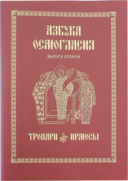 Азбука осмогласия. Тропари. Ирмосы: учебное пособие. Выпуск 2 (с приложением). Православный Свято-Тихоновский гуманитарный университет (пстгу), Москва