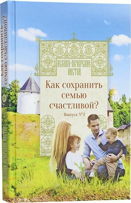 Как сохранить семью счастливой? Выпуск 2. Свято-Успенский Псково-Печерский монастырь (суппм)
