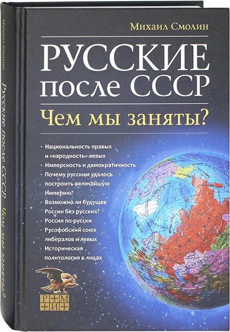 Русские после СССР. Чем мы заняты. Смолин Михаил. Издательство М. Б. Смолина (ФИВ)