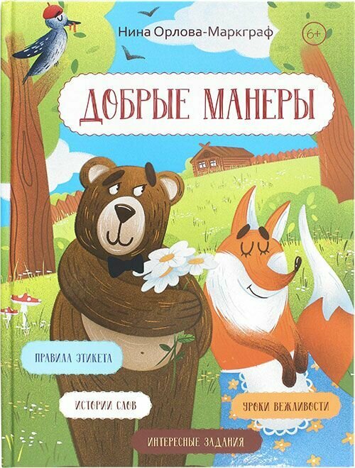 Добрые манеры. Орлова-Маркграф Нина Густавовна. Вольный Странник, Свято-Успенский Псково-Печерский монастырь