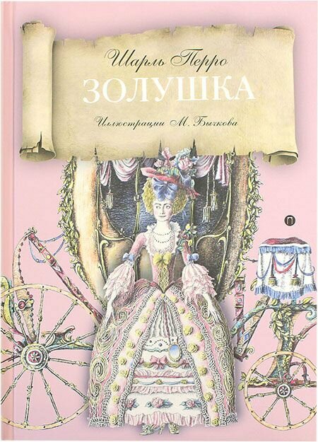 Золушка. Перро Шарль. Пальмира, Санкт-Петербург