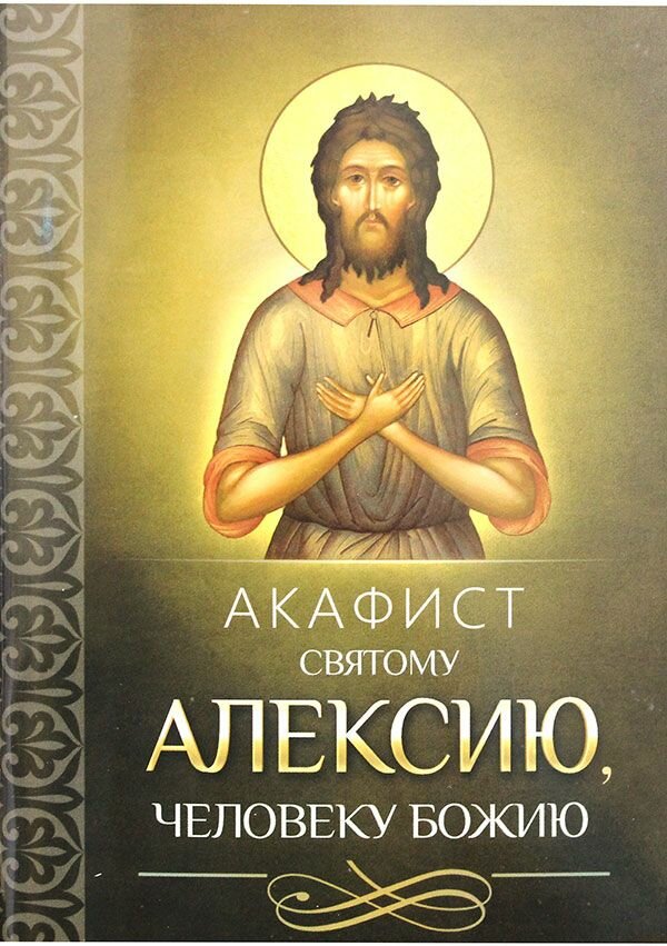 Акафист святому Алексию, человеку Божию. Благовест, Москва