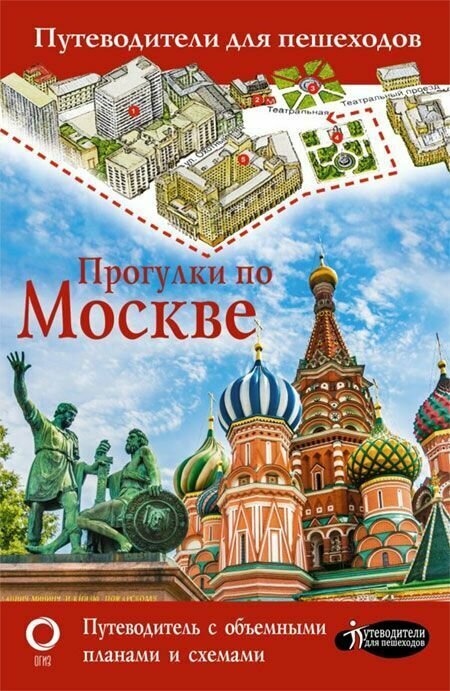 Прогулки по МосквеСингаевский В.