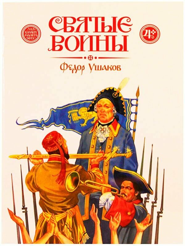 Святые воины. Федор Ушаков. Издательство Дмитрия Харченко