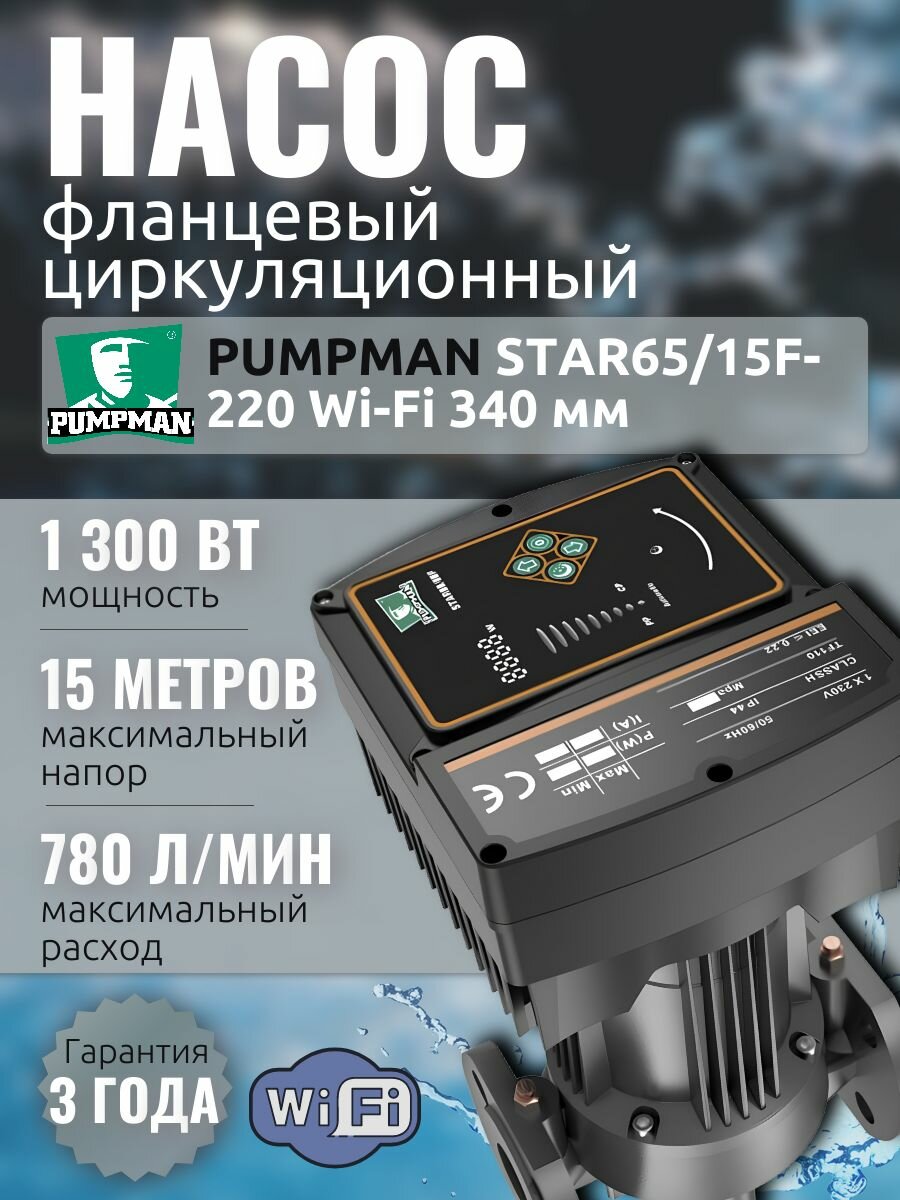 Насос фланц. циркуляционный PUMPMAN STAR65/15F-220 Wi-Fi 340 мм