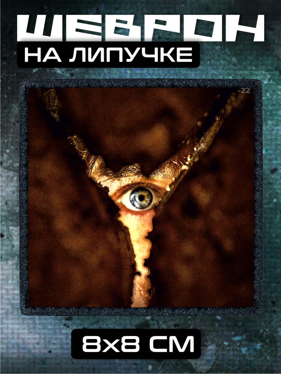 Шеврон на липучке Возвращение в Сайлент Хилл фильм