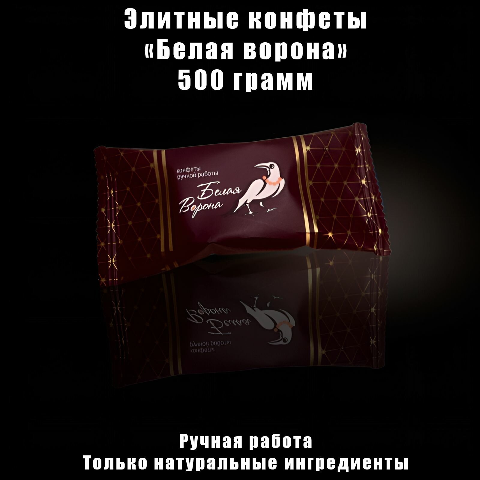 Белая Ворона - Элитные конфеты "Император" 500г