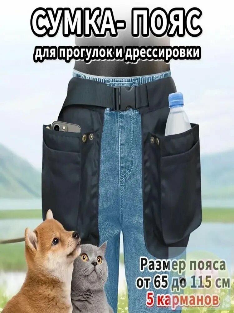 Сумка пояс с карманами для прогулки и дрессировки собак / Сумка-юбка / Пояс дрессировщика