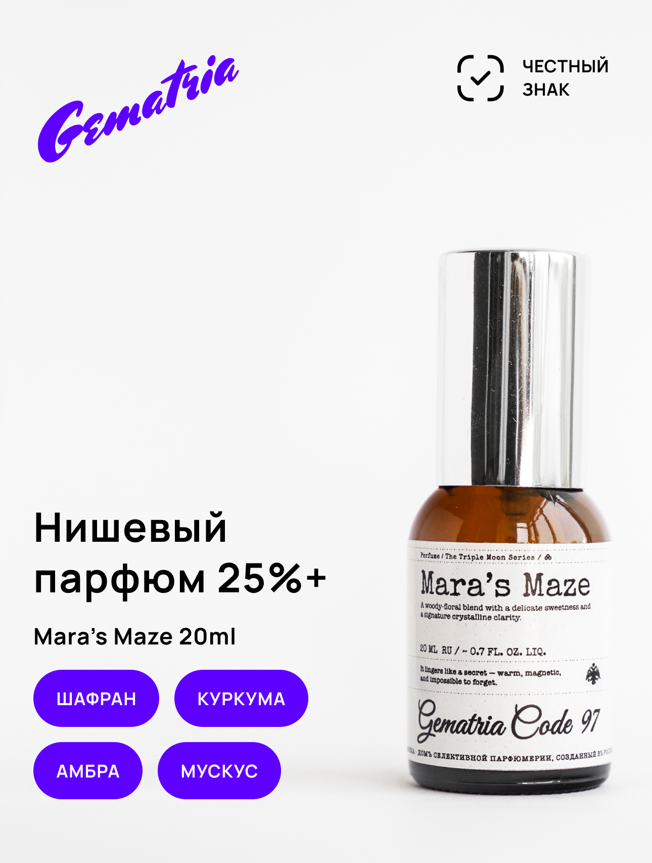 Mara’s Maze | Парфюм: Пачули, Амбра, Шафран, Куркума, Жасмин, Ветивер | Женские духи | Мужские духи | 20 мл