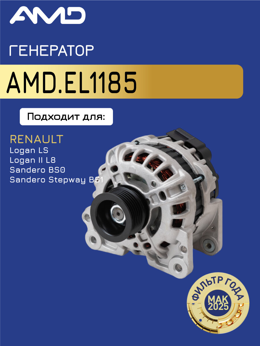 Генератор 231008432R AMD. EL1185 90А POLY-V6 для RENAULT Logan LS 90А 2011-2015 Logan II L8 2013- San