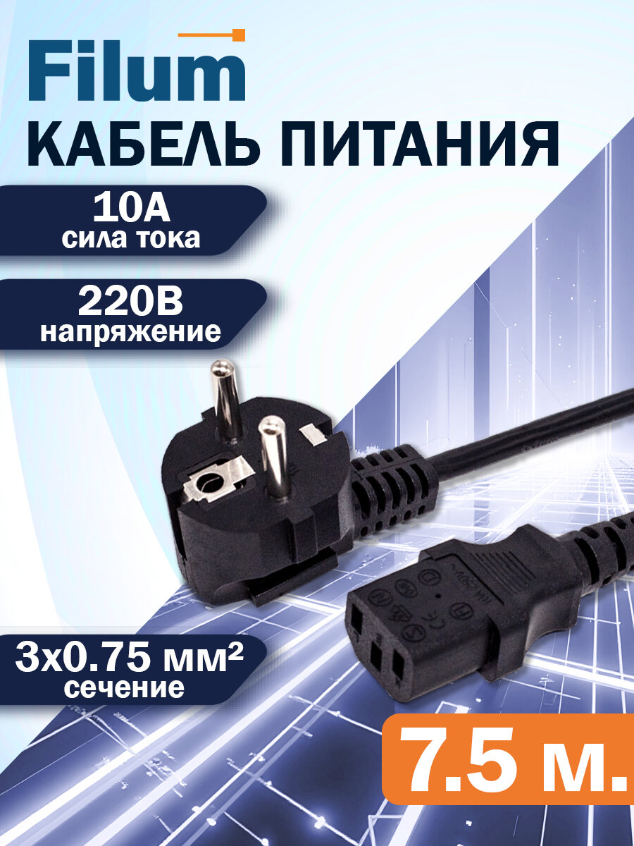 Кабель питания Filum CEE 7/7- С13, 7.5м, /FL-PC10-EU-C13-7.5M/