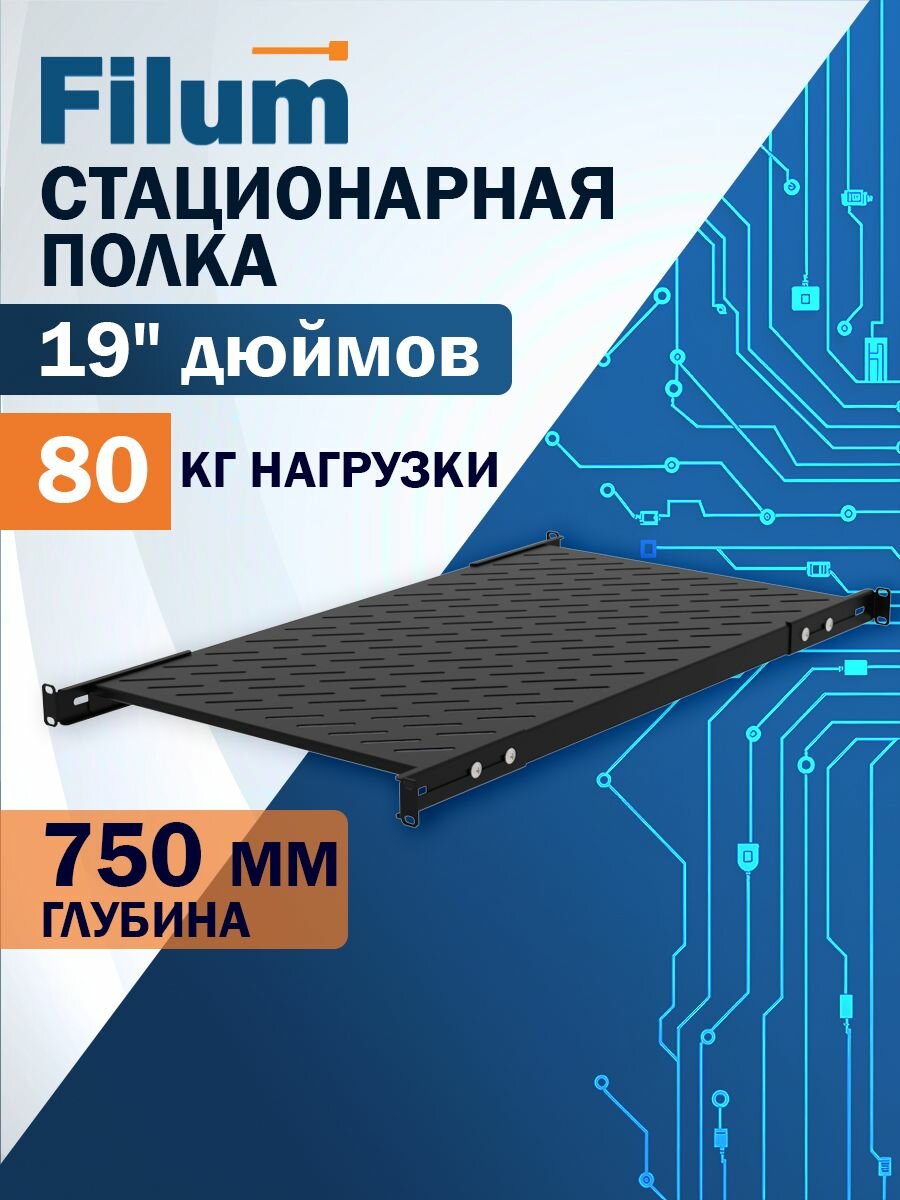 Полка стационарная 19" универсальная, 1U, глубина 750 мм, черная