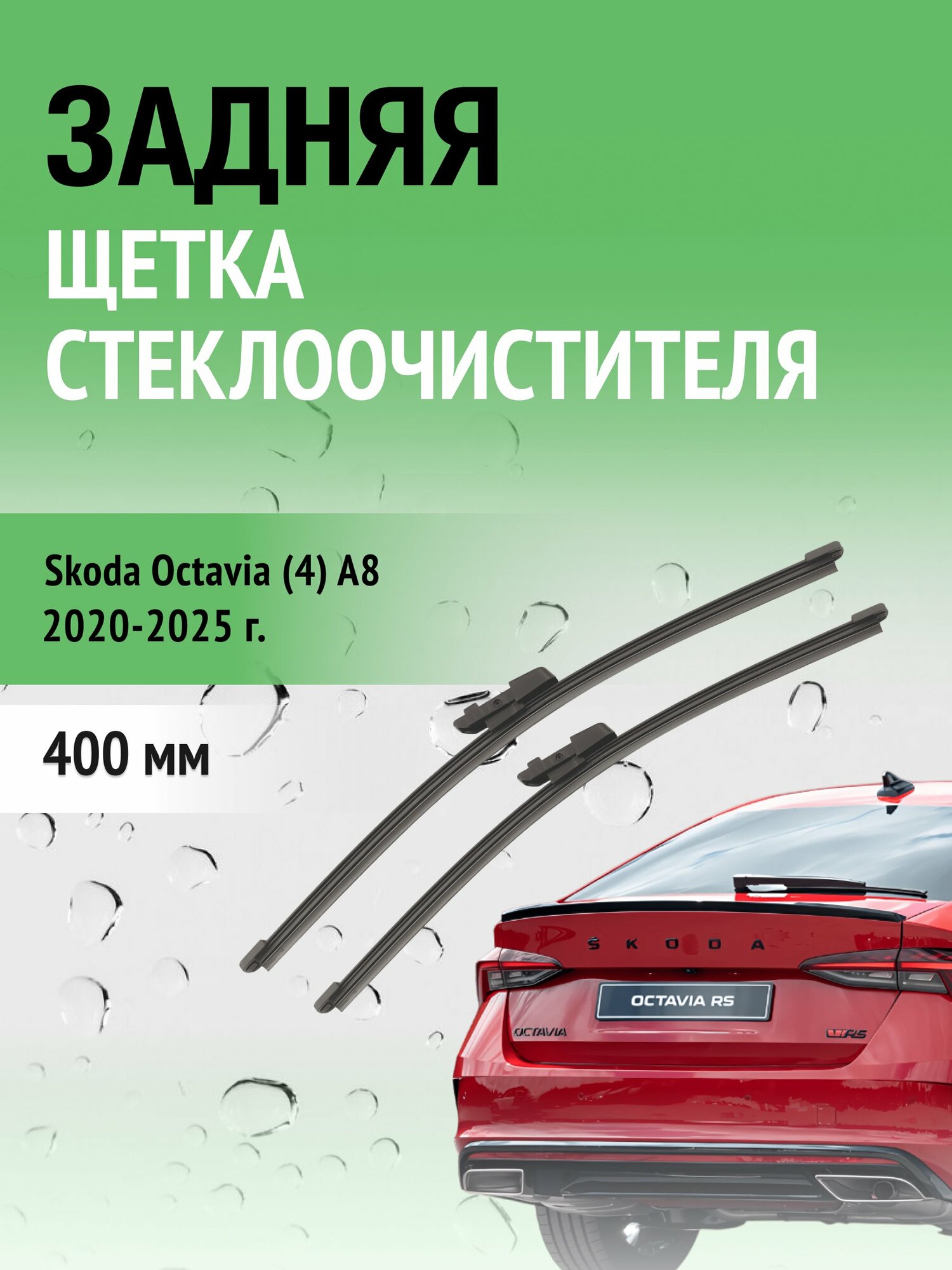 Задний дворник на Skoda Octavia (4) A8 / 2020 - 2025 / Задняя щетка стеклоочистителя 400 мм Шкода Октавия Лифтбек DAN