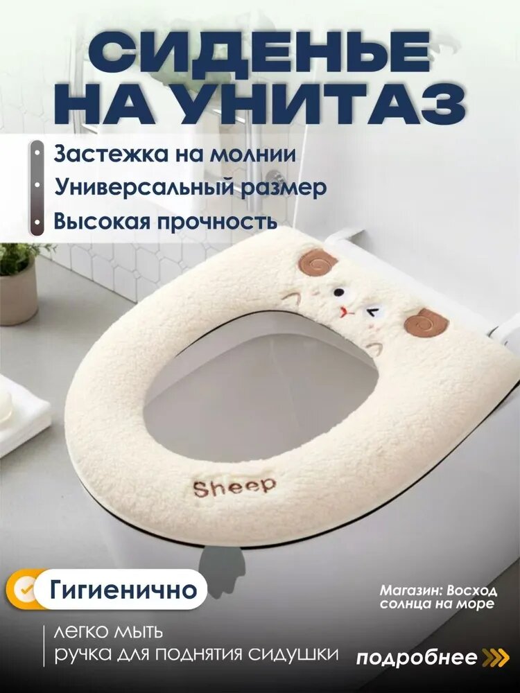Мягкое сиденье для унитаза/мягкий чехол на молнии/накладка для унитаза Барашек