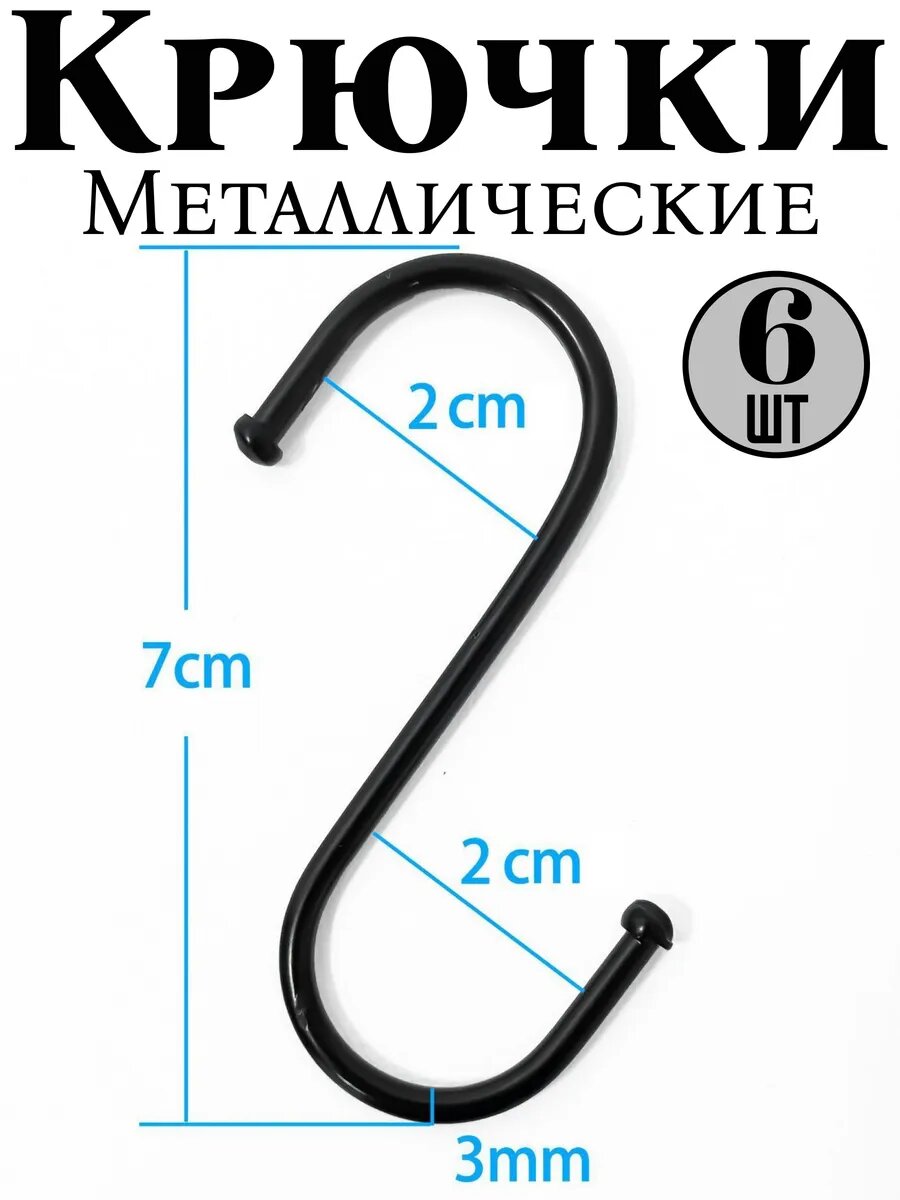 Крючки для рейлинга черные металлические