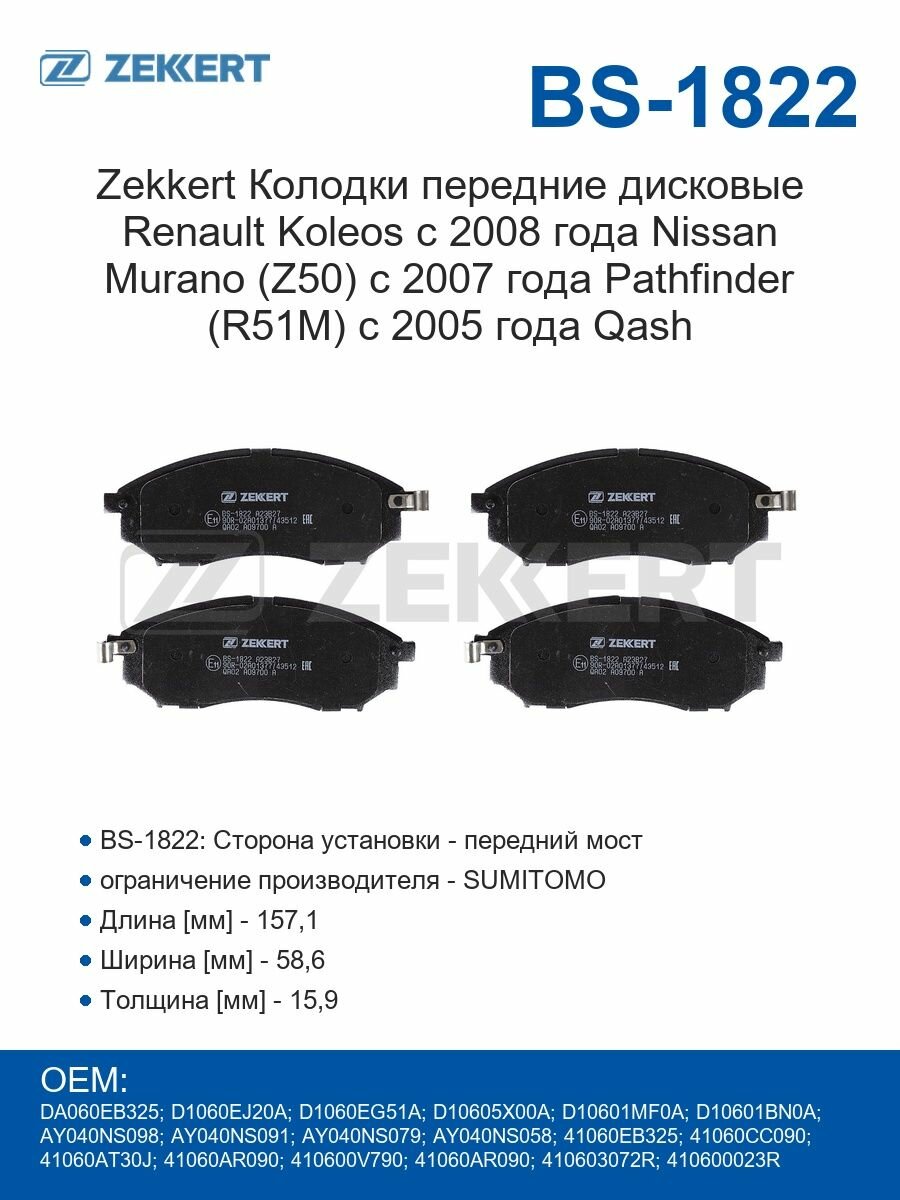 Zekkert Колодки передние дисковые Renault Koleos с 2008 года Nissan Murano (Z50) с 2007 года Pathfinder (R51M) с 2005 года Qash