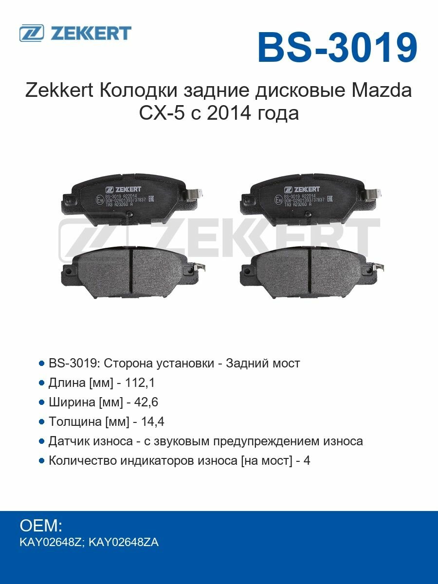 Zekkert Колодки задние дисковые Mazda CX-5 с 2014 года