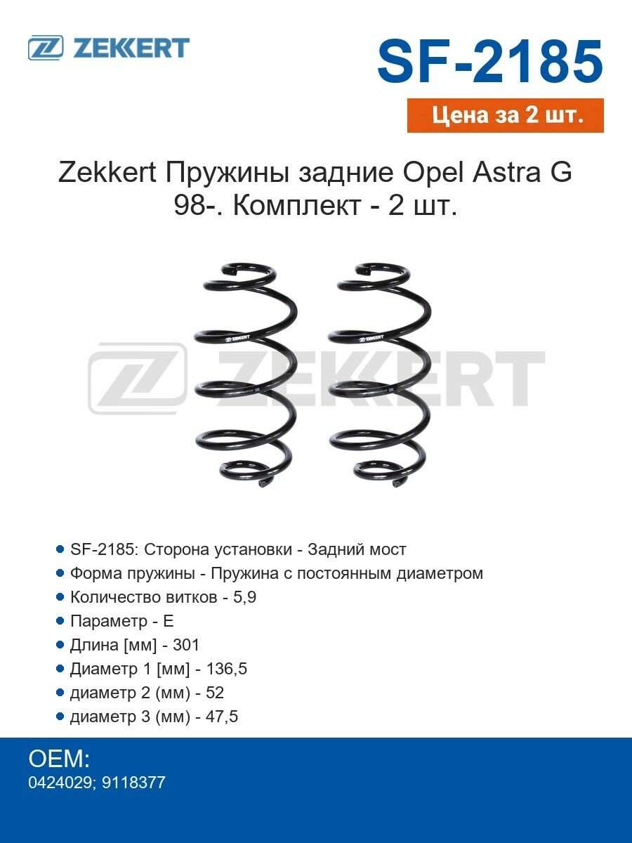 Zekkert Пружины задние Opel Astra G 98-. Комплект - 2 шт.