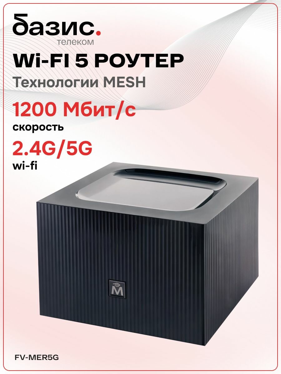 Роутер Базис Телеком FV-MER5G WiFi (2,4 ГГц, 5 ГГц) Mesh