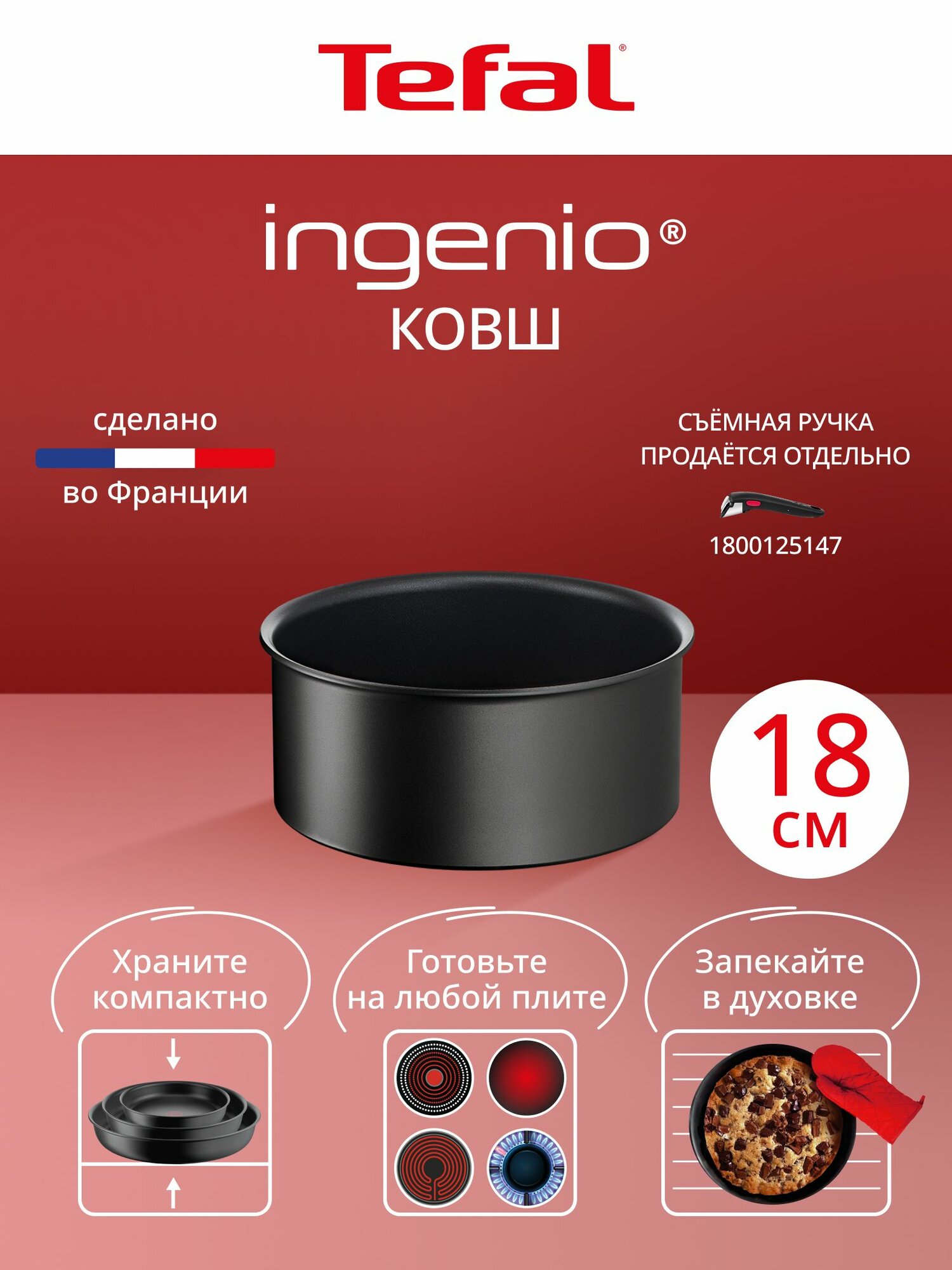Ковш Tefal Ingenio Unlimited 18 см, со съемной ручкой, антипригарное покрытие, толстое дно, для газовых, электрических и индукционных плит, сделано во Франции