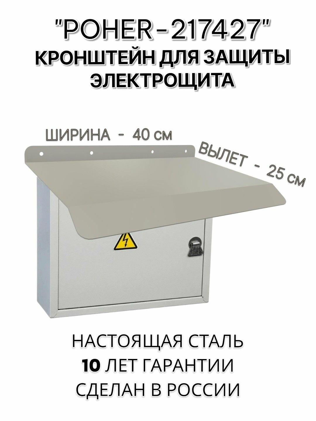 "POHER-217427" козырёк для защиты электрощита или камеры наблюдения от сосулек, голубей, дождя, ширина 41 см, вылет 27 см, сталь 2 мм, серый