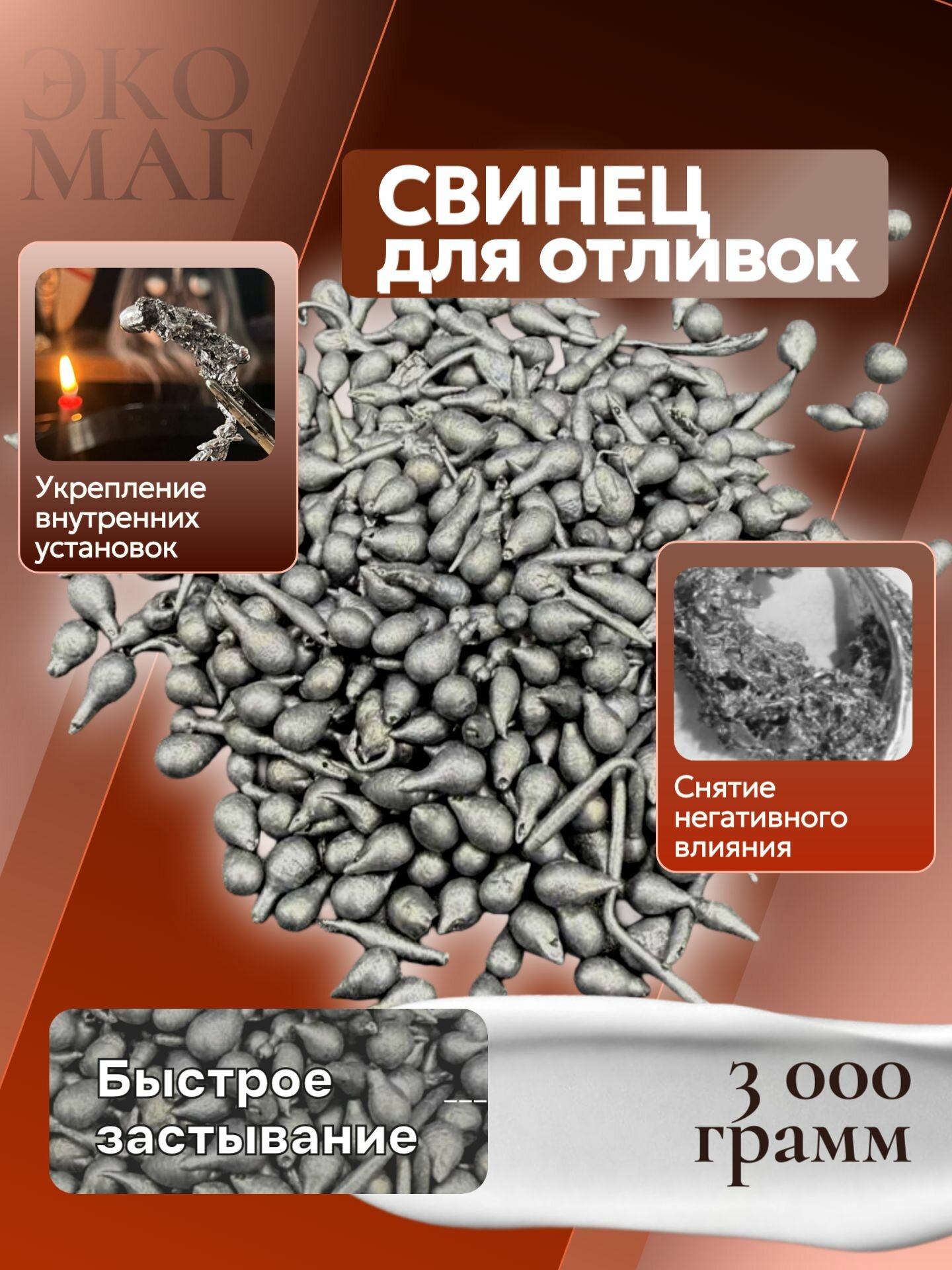 Свинец для отливки в гранулах, чистый (3000 грамм)