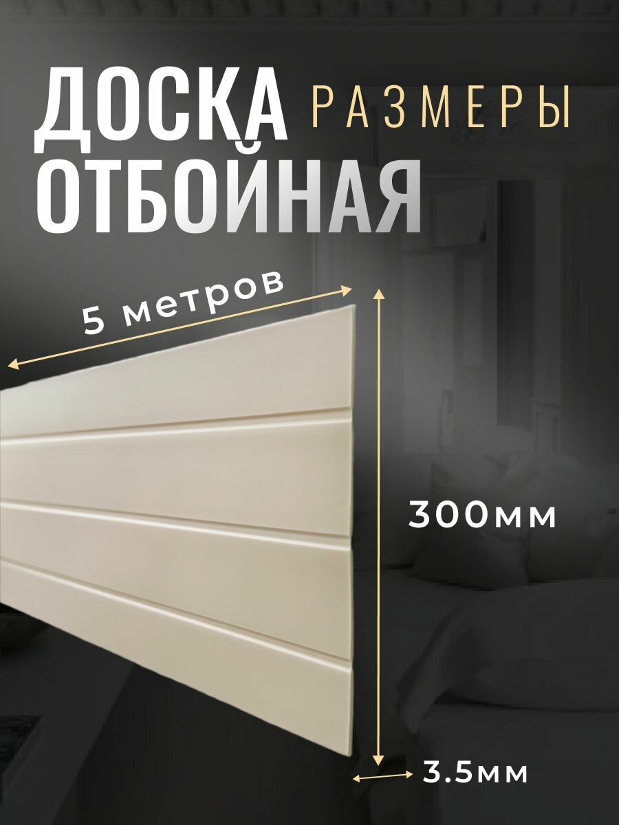 Отбойная Доска (противоударный профиль бежевый RAL1015 300мм) 5пог. м