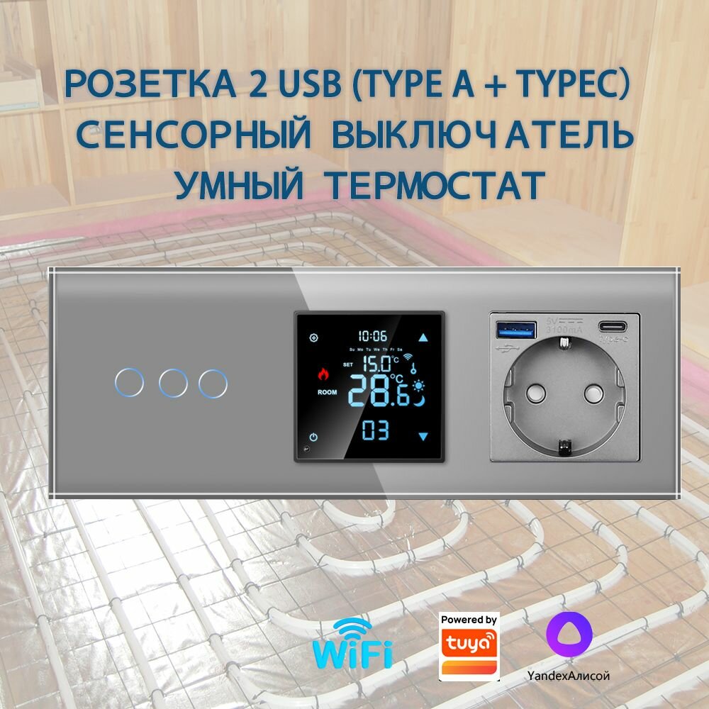 Трехкнопочный сенсорный выключатель + Pозетка с USB тип C + Терморегулятор с выносным датчиком температуры для теплого пола, серый