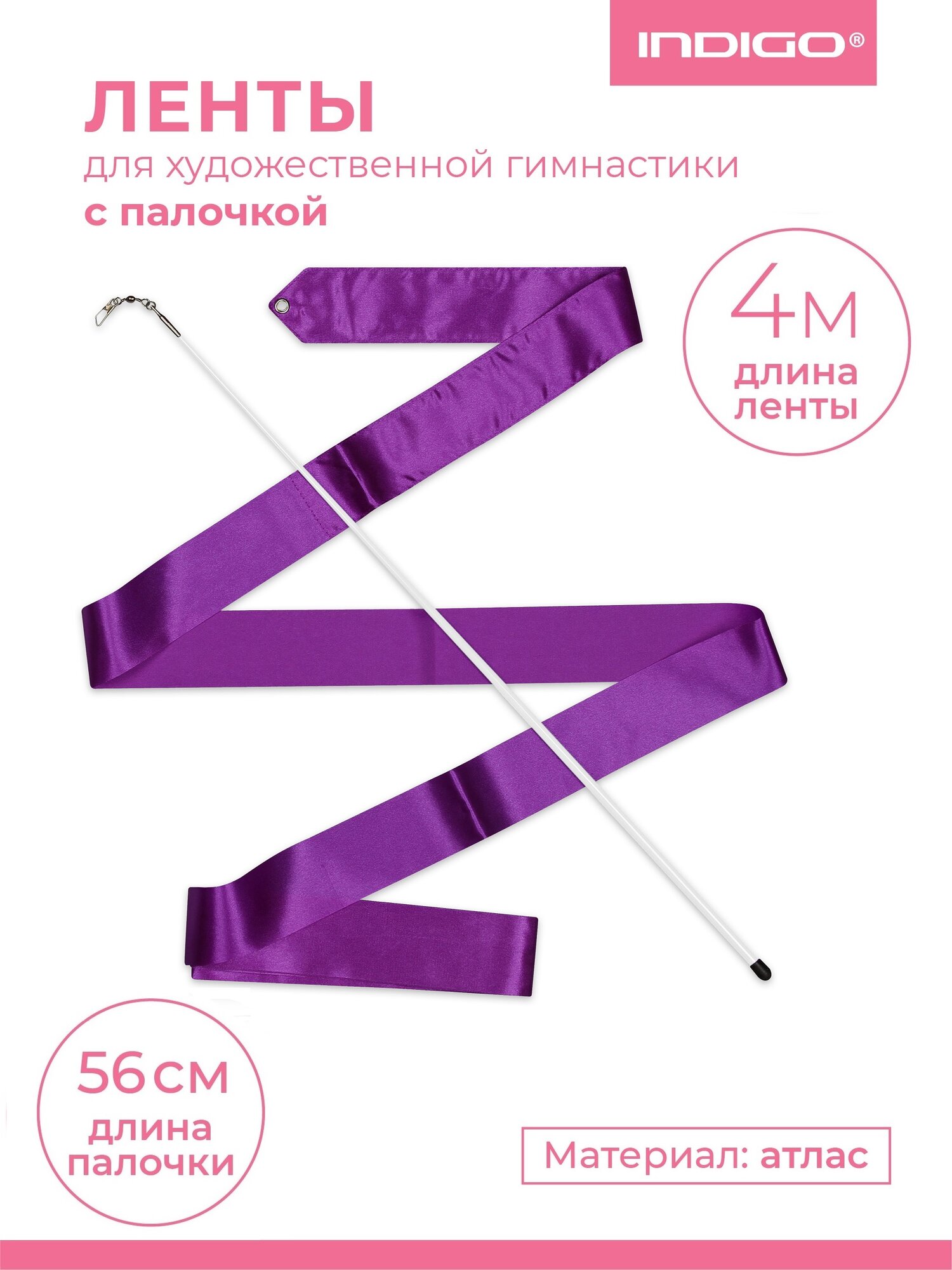 Лента гимнастическая с палочкой 56см INDIGO АВ2204 Фиолетовый 4м