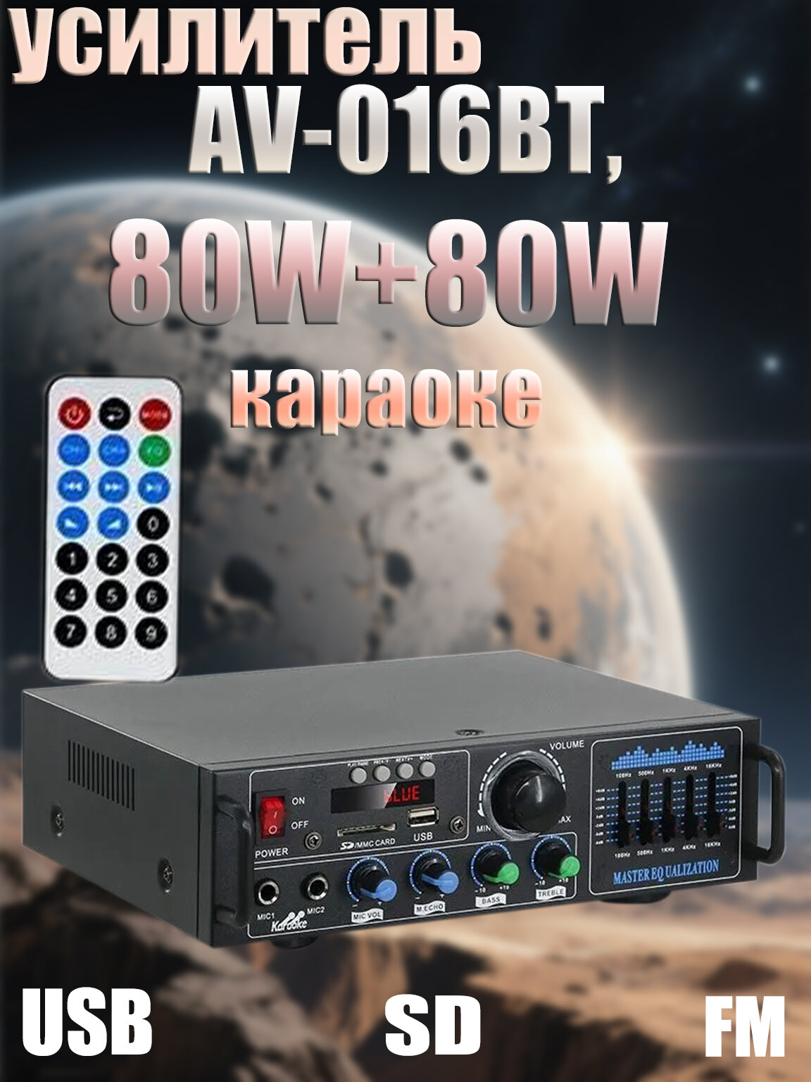 AV-016BT, Мощный Bluetooth-усилитель 80Вт+80Вт с USB/SD, FM-радио и входом для караоке (HIFI-звук, металлический корпус)