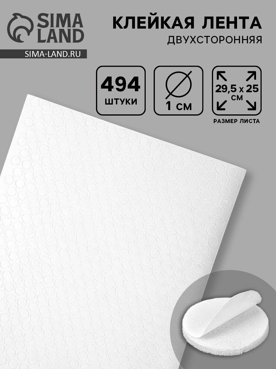 Клейкая лента двухсторонняя "Круглый белый" диаметр 1 см на листе 494 шт. 29.5x25 см